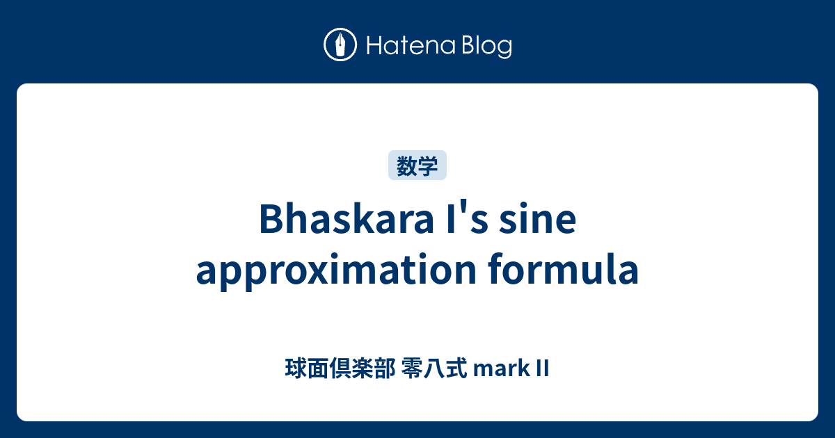 Bhaskara I's sine approximation formula - 球面倶楽部 零八式 mark II