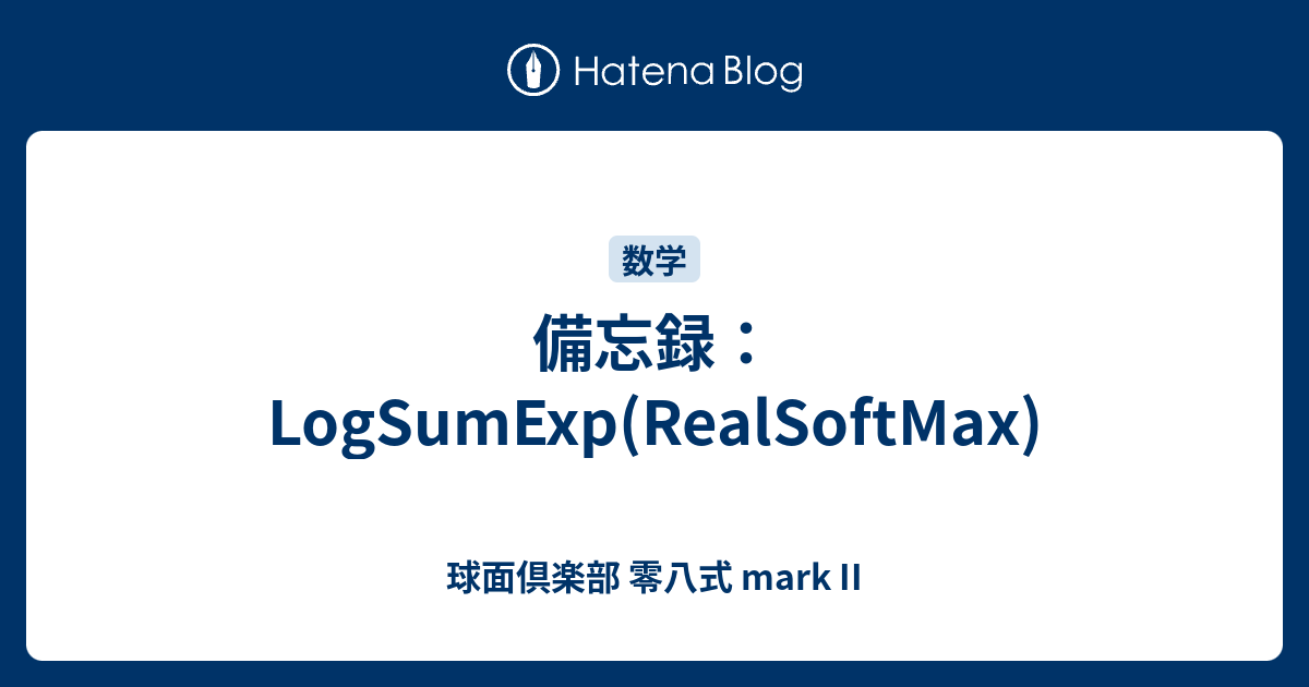 備忘録：LogSumExp(RealSoftMax) - 球面倶楽部 零八式 mark II