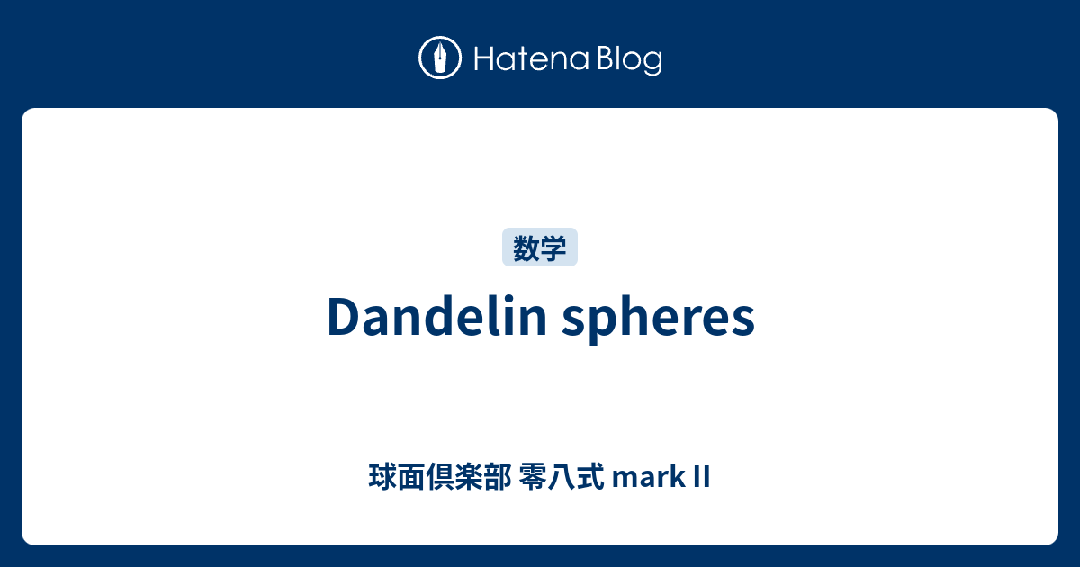 Dandelin spheres - 球面倶楽部 零八式 mark II