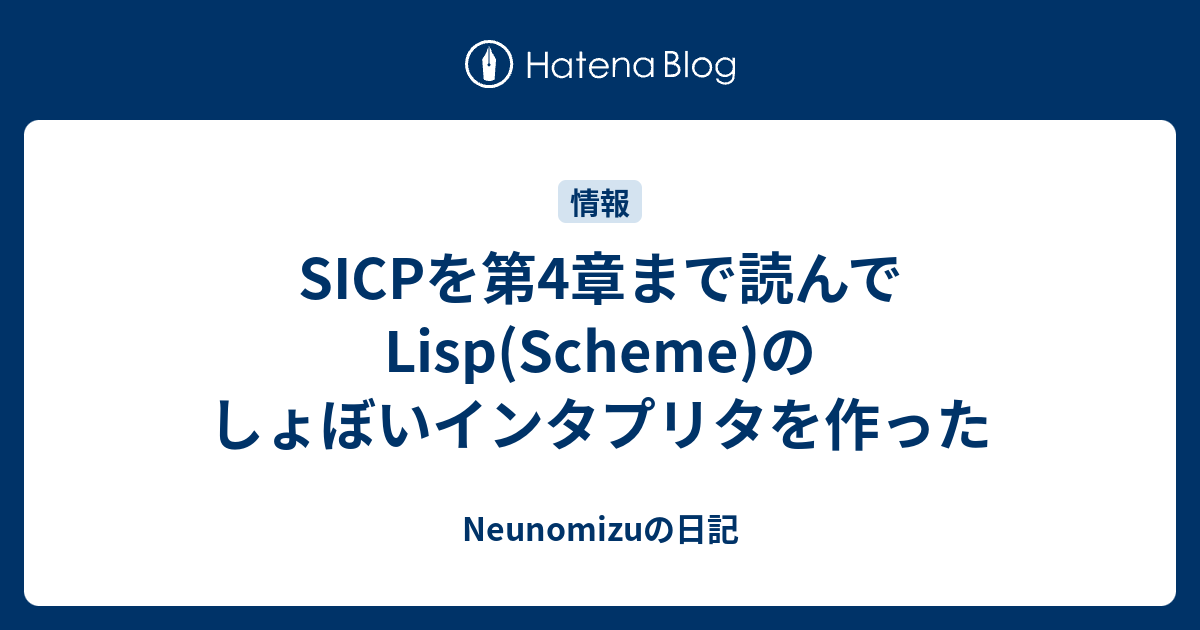 SICPを第4章まで読んでLisp(Scheme)のしょぼいインタプリタを作った - Neunomizuの日記