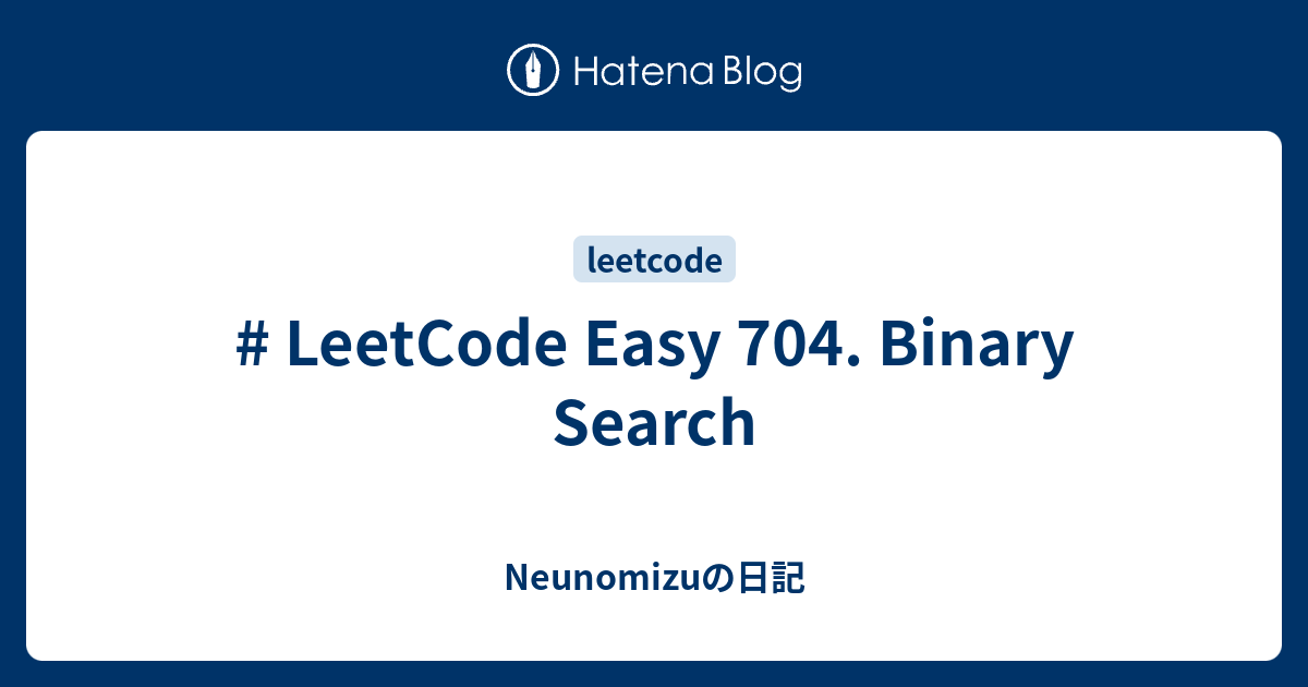# LeetCode Easy 704. Binary Search - Neunomizuの日記