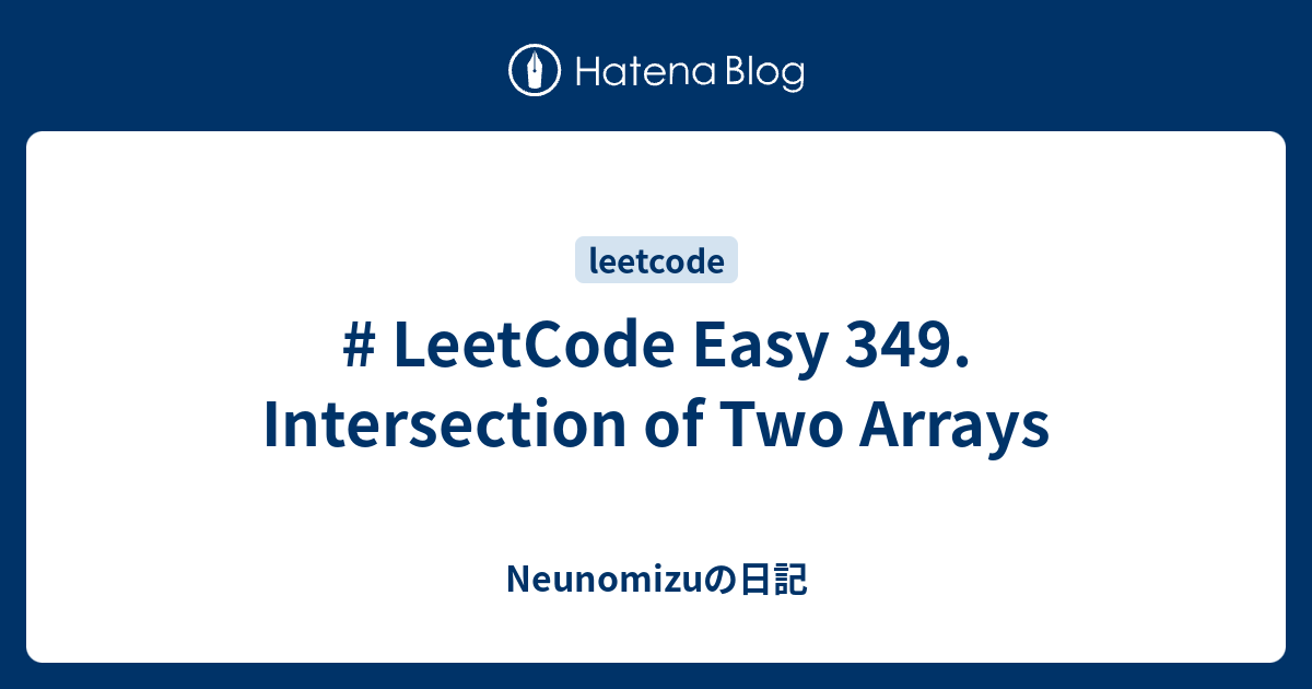 # LeetCode Easy 349. Intersection of Two Arrays - Neunomizuの日記