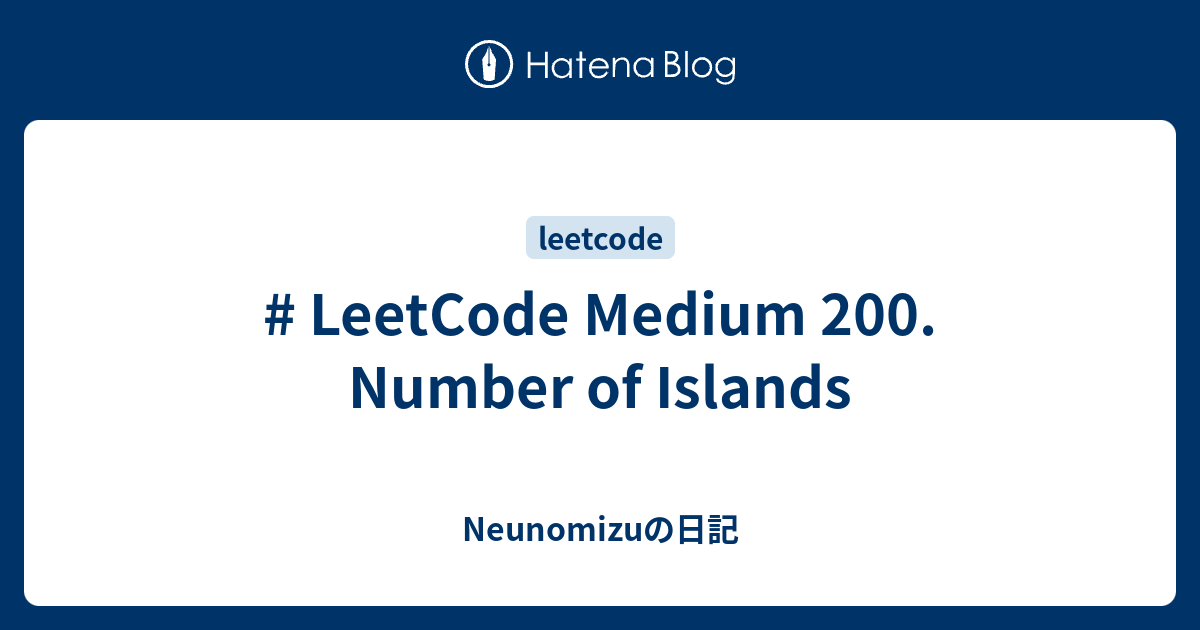 # LeetCode Medium 200. Number of Islands - Neunomizuの日記