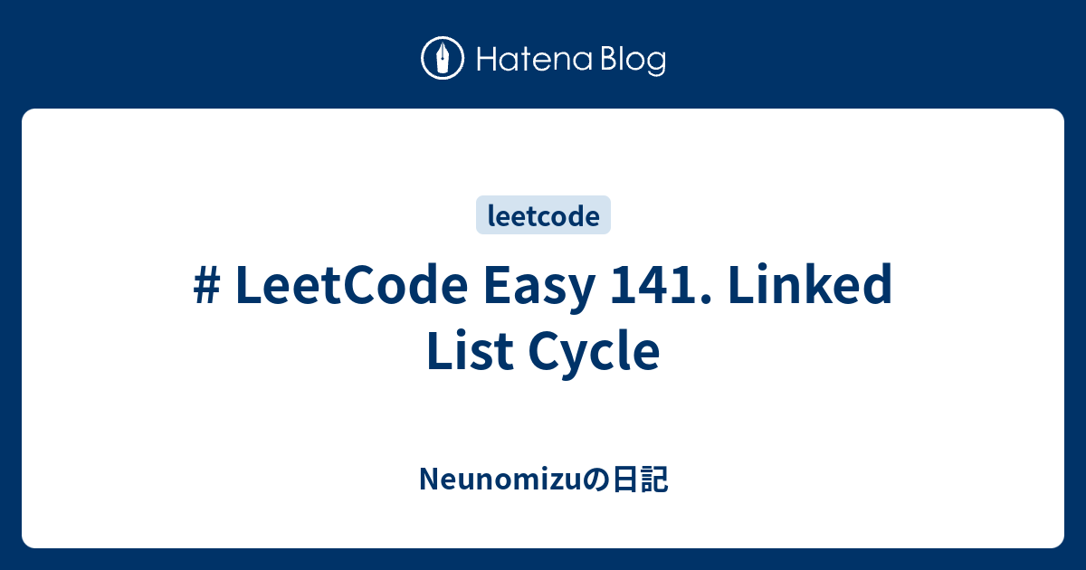 Leetcode Easy 141 Linked List Cycle Neunomizuの日記