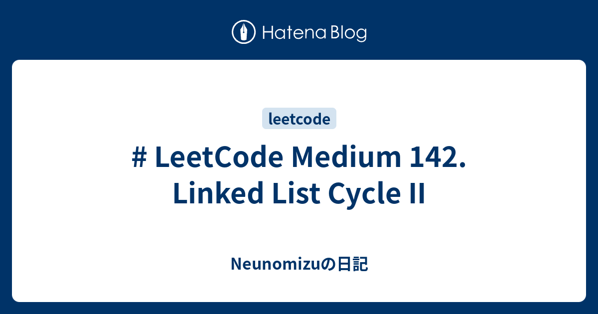 # LeetCode Medium 142. Linked List Cycle II - Neunomizuの日記