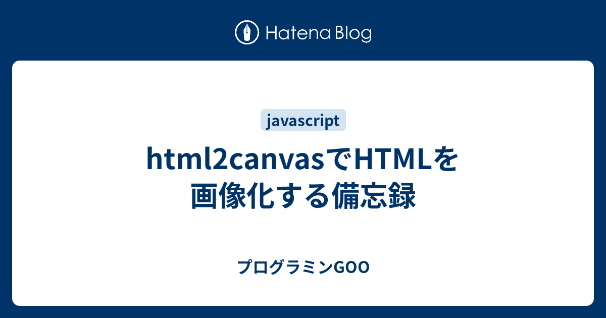 html2canvasでHTMLを画像化する備忘録 - プログラミンGOO