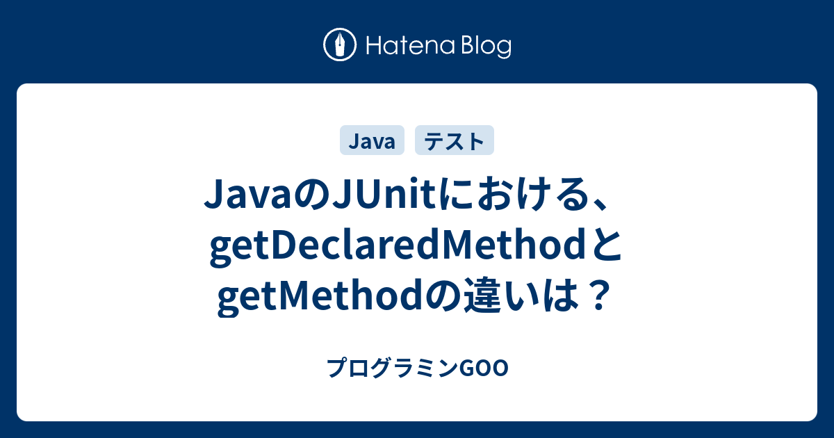 JavaのJUnitにおける、getDeclaredMethodとgetMethodの違いは？ - プログラミンGOO