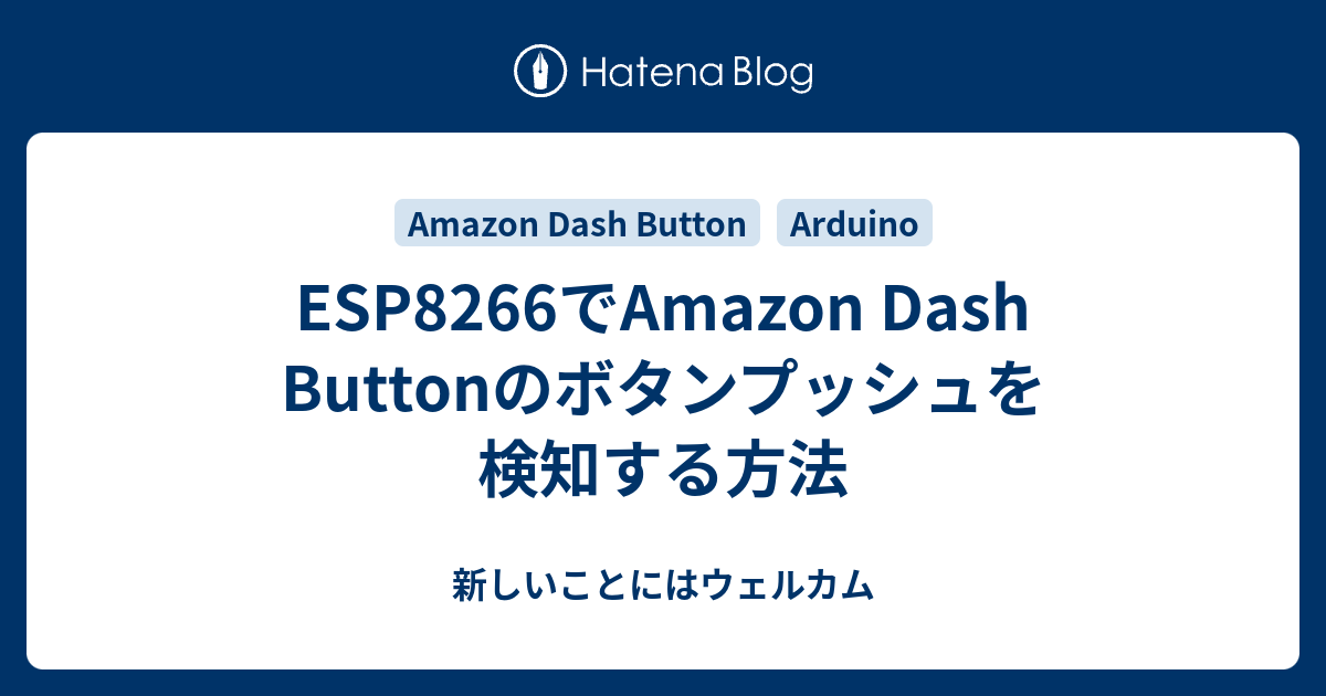 ESP8266でAmazon Dash Buttonのボタンプッシュを検知する方法 - 新しいことにはウェルカム