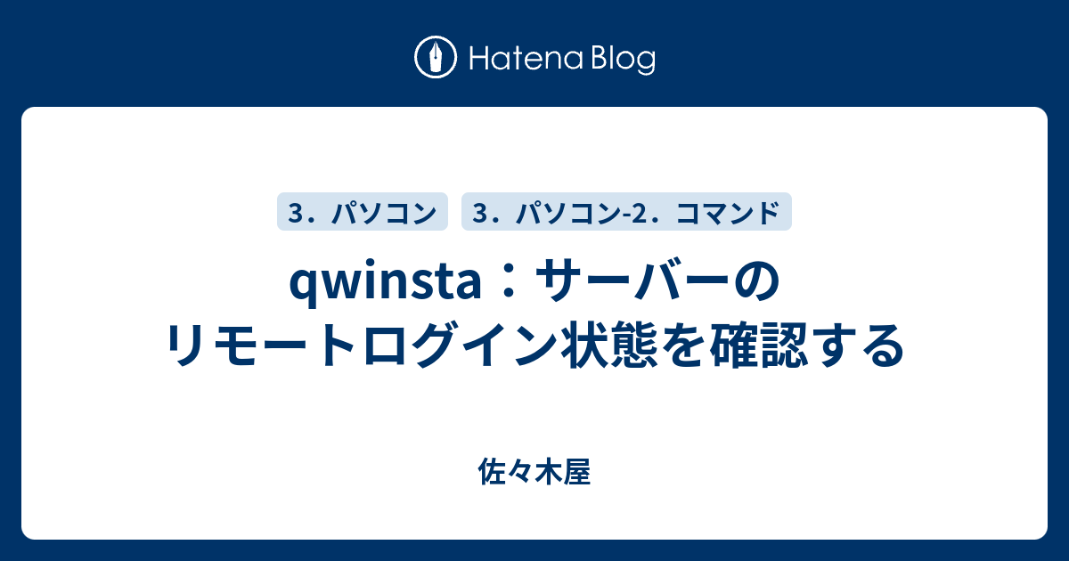 qwinsta：サーバーのリモートログイン状態を確認する - 佐々木屋