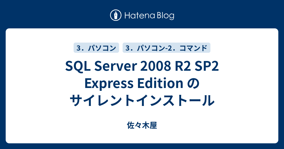 Sql Server 2008 R2 Sp2 Express Edition のサイレントインストール 佐々木屋 
