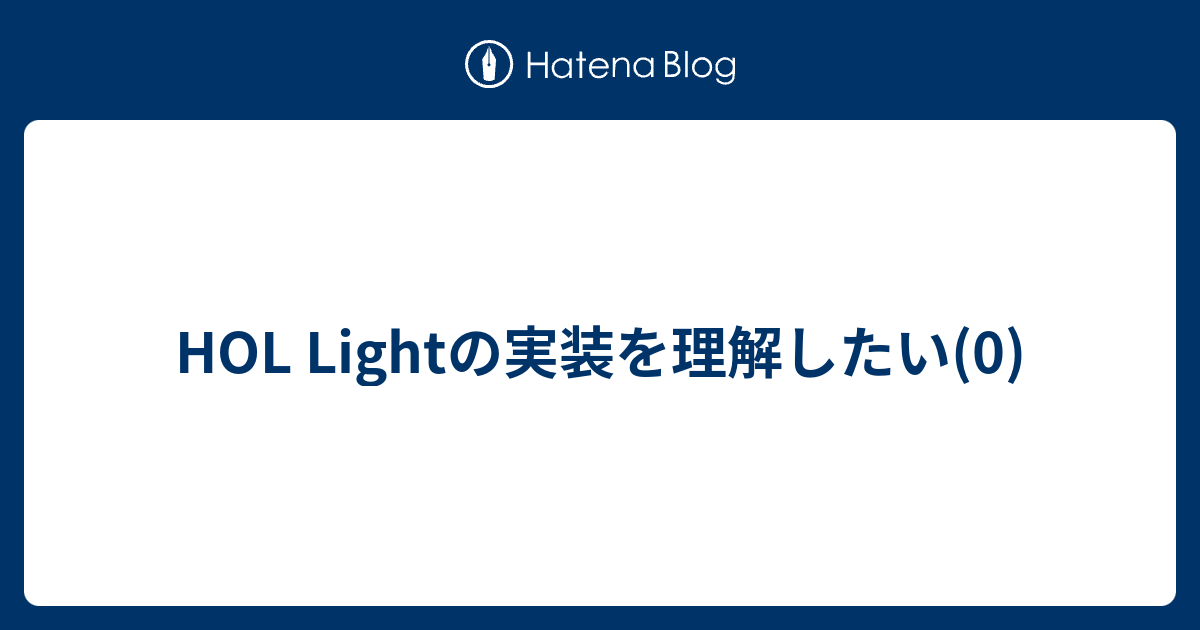 HOL Lightの実装を理解したい(0)