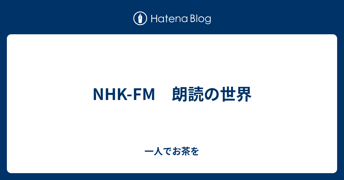 NHK-FM 朗読の世界 - 一人でお茶を