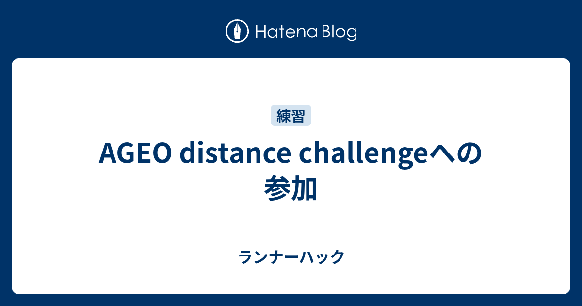 AGEO distance challengeへの参加 - ランナーハック