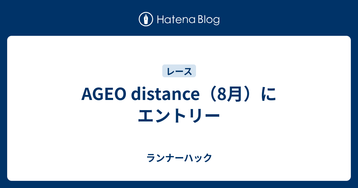 AGEO distance（8月）にエントリー - ランナーハック