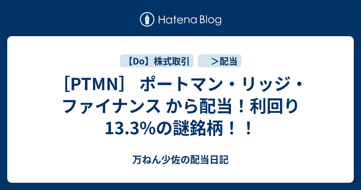 [PTMN] ポートマン・リッジ・ファイナンス から配当！利回り13.3%の謎銘柄！！ - 万ねん少佐の配当日記
