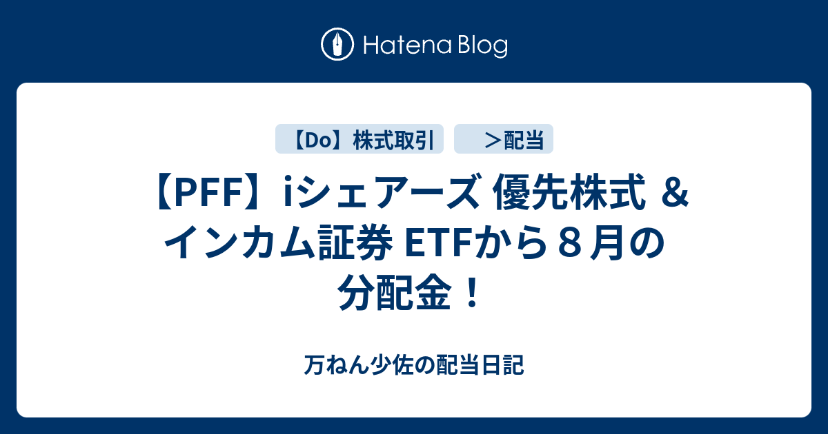 【PFF】iシェアーズ 優先株式 ＆ インカム証券 ETFから8月の分配金！ - 万ねん少佐の配当日記