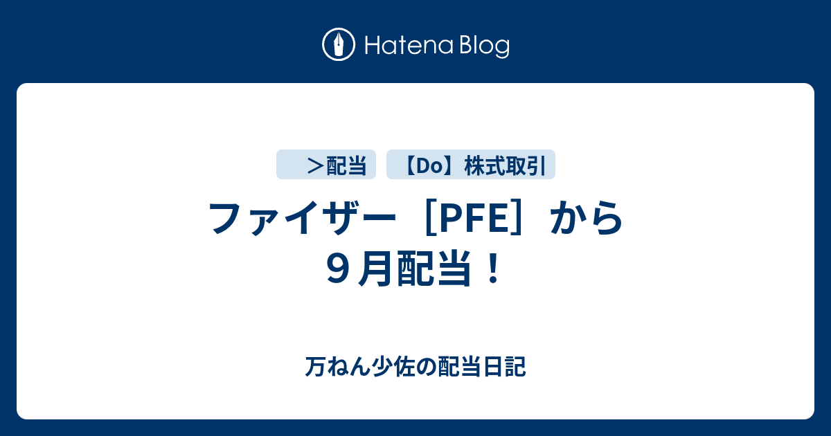 ファイザー[PFE]から9月配当！ - 万ねん少佐の配当日記
