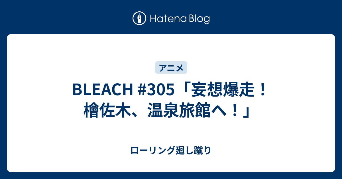 BLEACH #305「妄想爆走！檜佐木、温泉旅館へ！」 - ローリング廻し蹴り