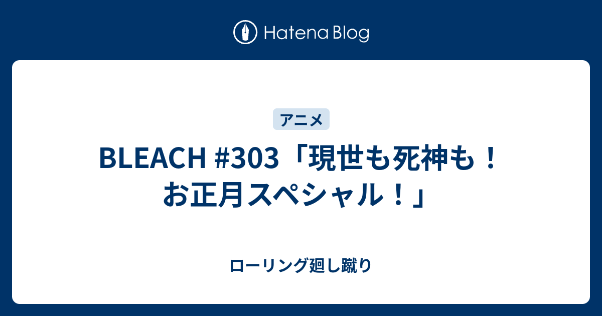 BLEACH #303「現世も死神も！お正月スペシャル！」 - ローリング廻し蹴り