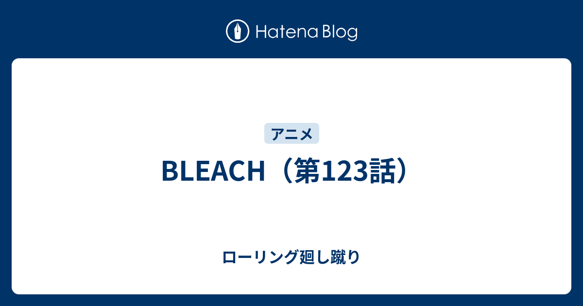 BLEACH（第123話） - ローリング廻し蹴り