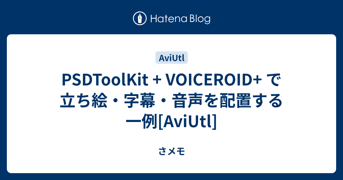 PSDToolKit + VOICEROID+ で立ち絵・字幕・音声を配置する一例[AviUtl] - さメモ