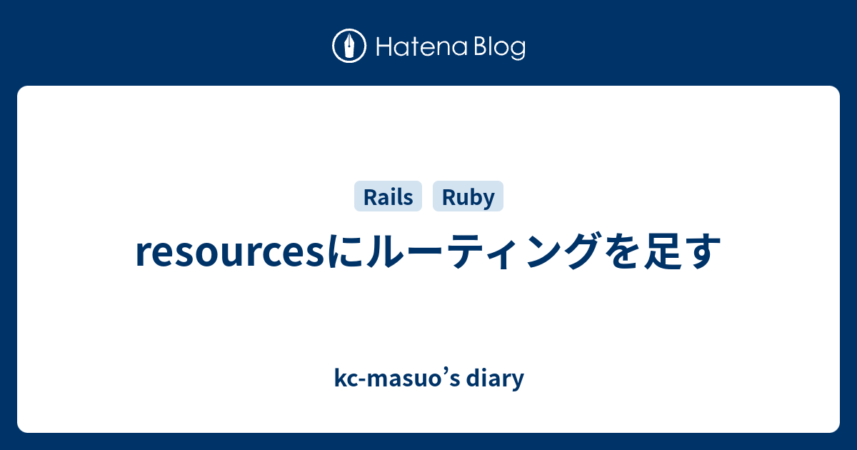 resourcesにルーティングを足す - kc-masuo’s diary