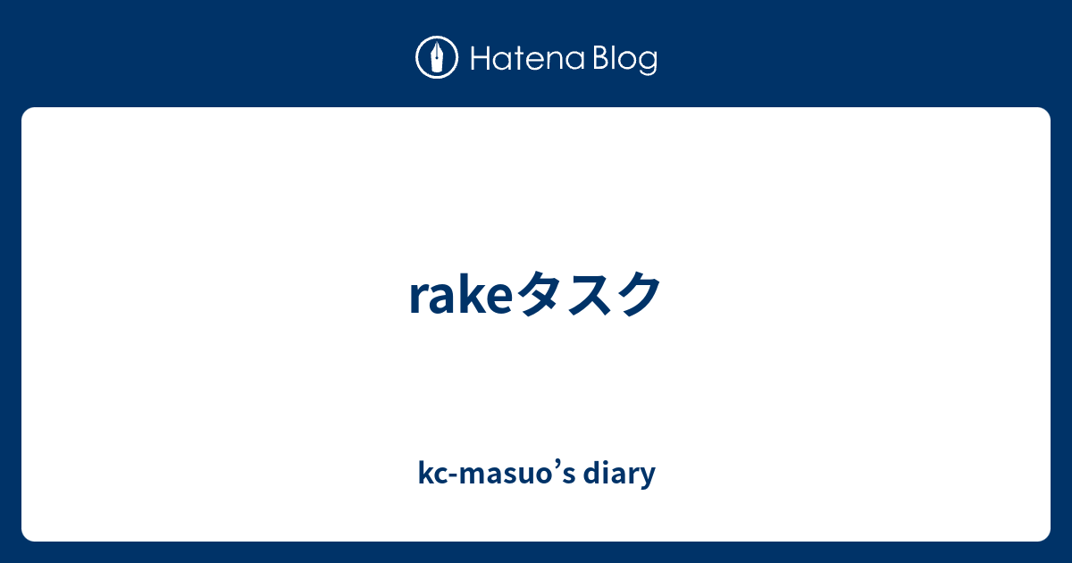rakeタスク - kc-masuo’s diary