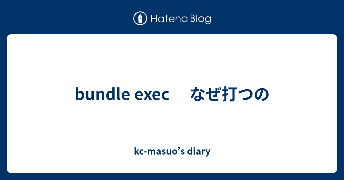 bundle exec なぜ打つの - kc-masuo’s diary