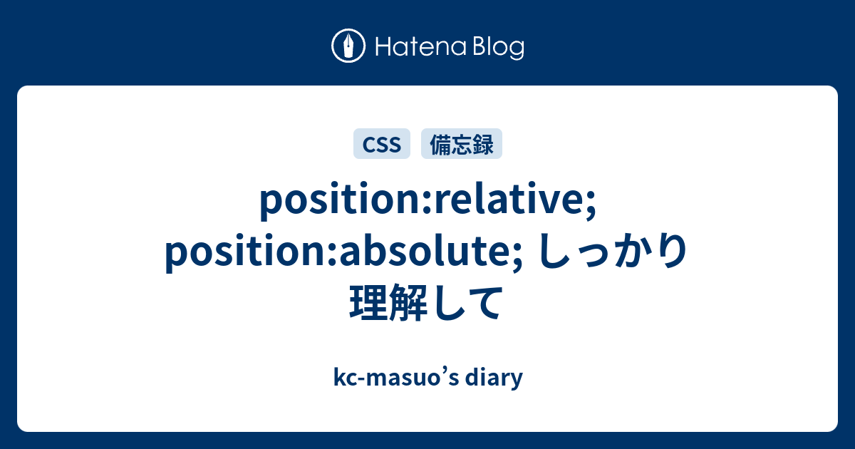 position:relative; position:absolute; しっかり理解して - kc-masuo’s diary
