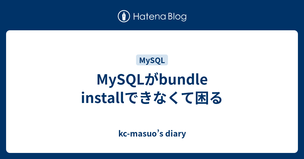 MySQLがbundle installできなくて困る - kc-masuo’s diary