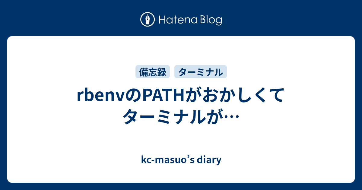 rbenvのPATHがおかしくてターミナルが… - kc-masuo’s diary