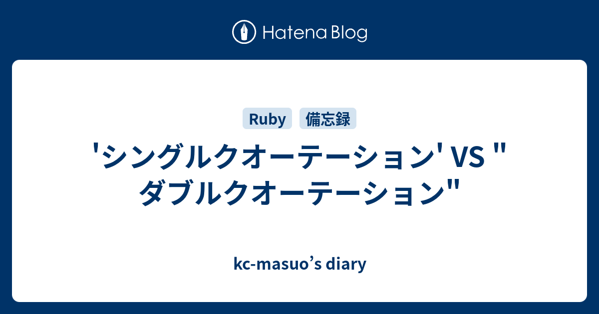'シングルクオーテーション' VS "ダブルクオーテーション" - kc-masuo’s diary