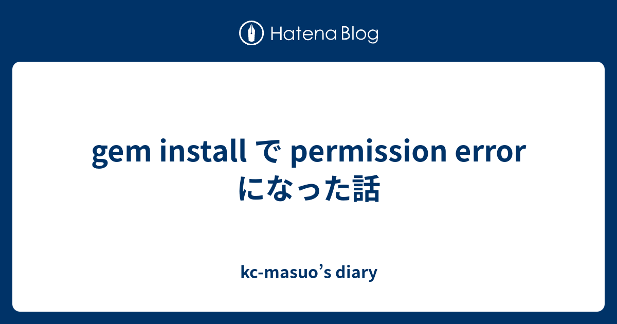 gem install で permission error になった話 - kc-masuo’s diary