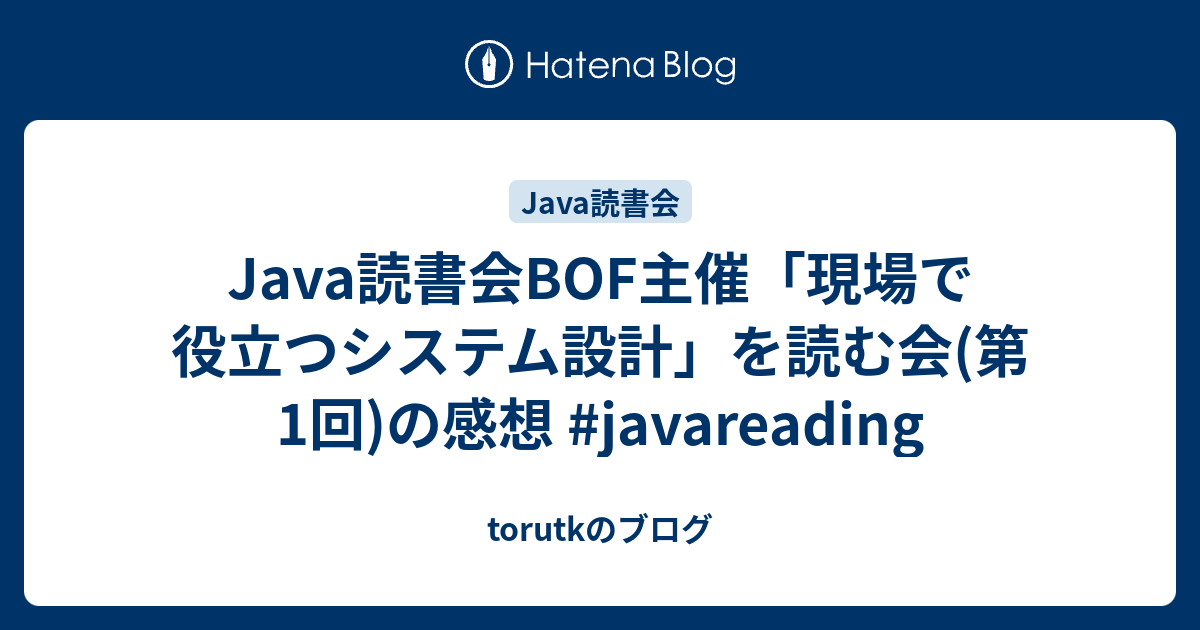 Java読書会BOF主催「現場で役立つシステム設計」を読む会(第1回)の感想 #javareading - torutkのブログ