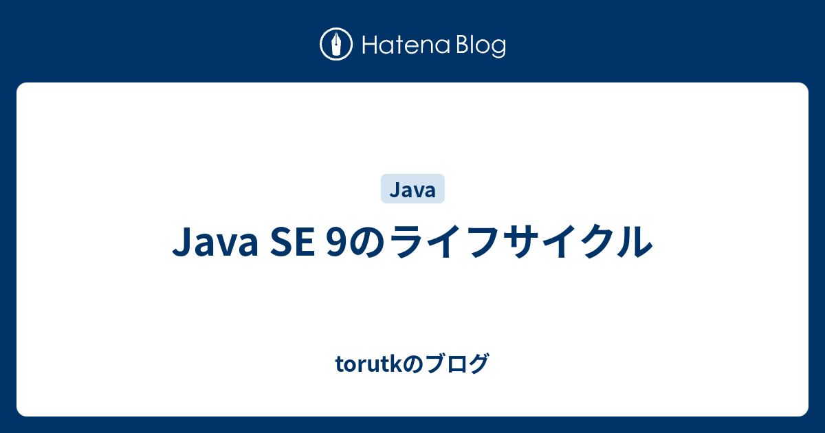 Java SE 9のライフサイクル - torutkのブログ