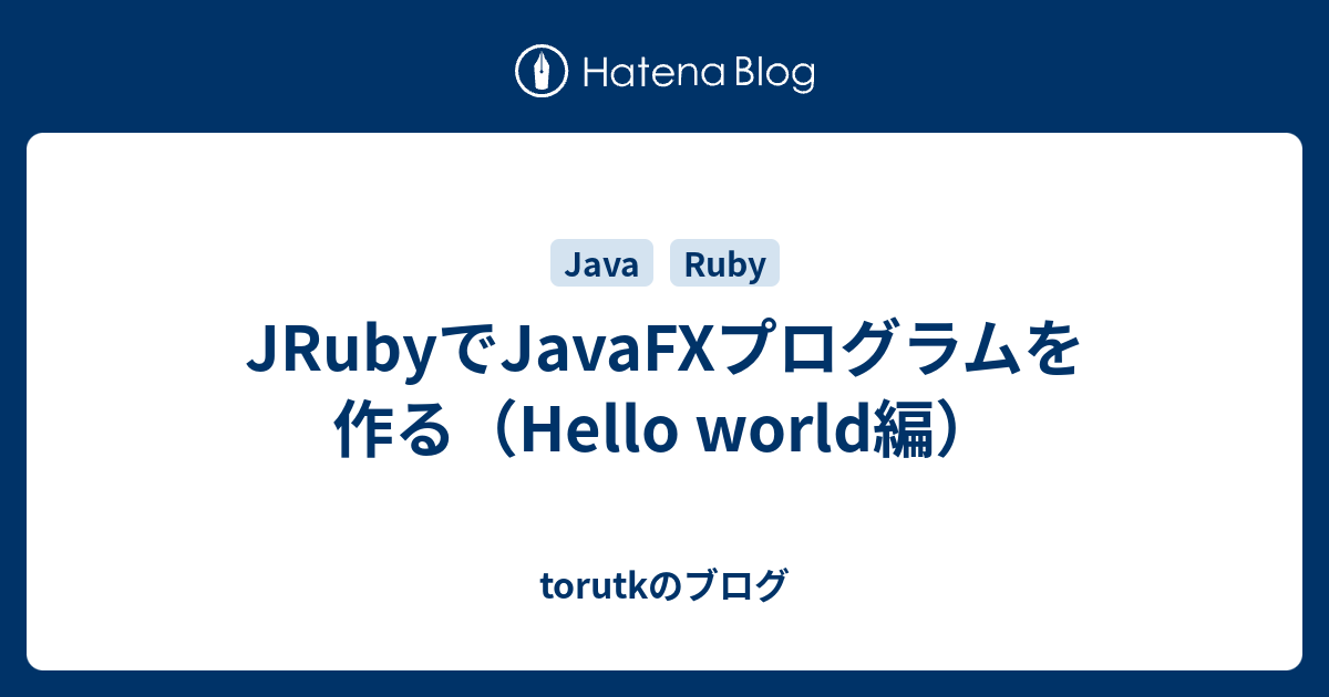 JRubyでJavaFXプログラムを作る（Hello world編） - torutkのブログ