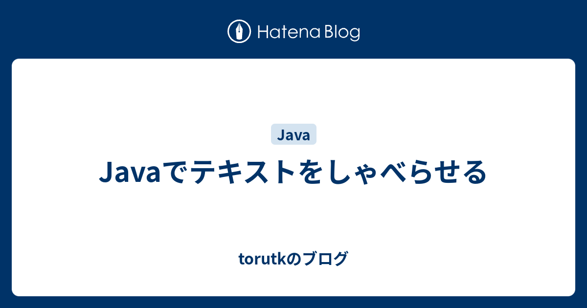 Javaでテキストをしゃべらせる - torutkのブログ
