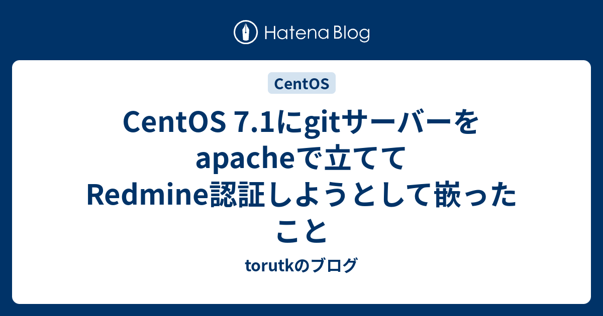 CentOS 7.1にgitサーバーをapacheで立ててRedmine認証しようとして嵌ったこと - torutkのブログ