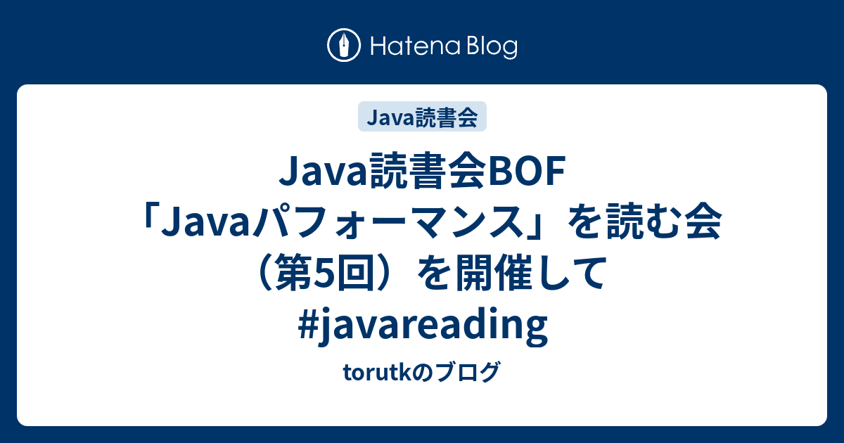 Java読書会BOF「Javaパフォーマンス」を読む会（第5回）を開催して #javareading - torutkのブログ