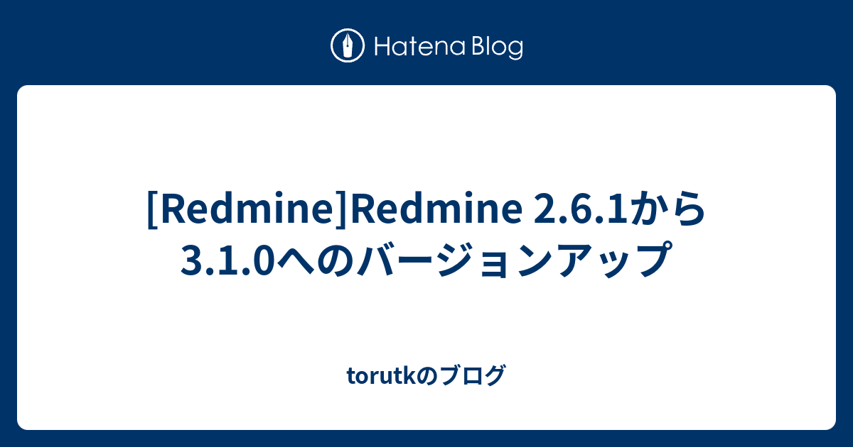 [Redmine]Redmine 2.6.1から3.1.0へのバージョンアップ - torutkのブログ