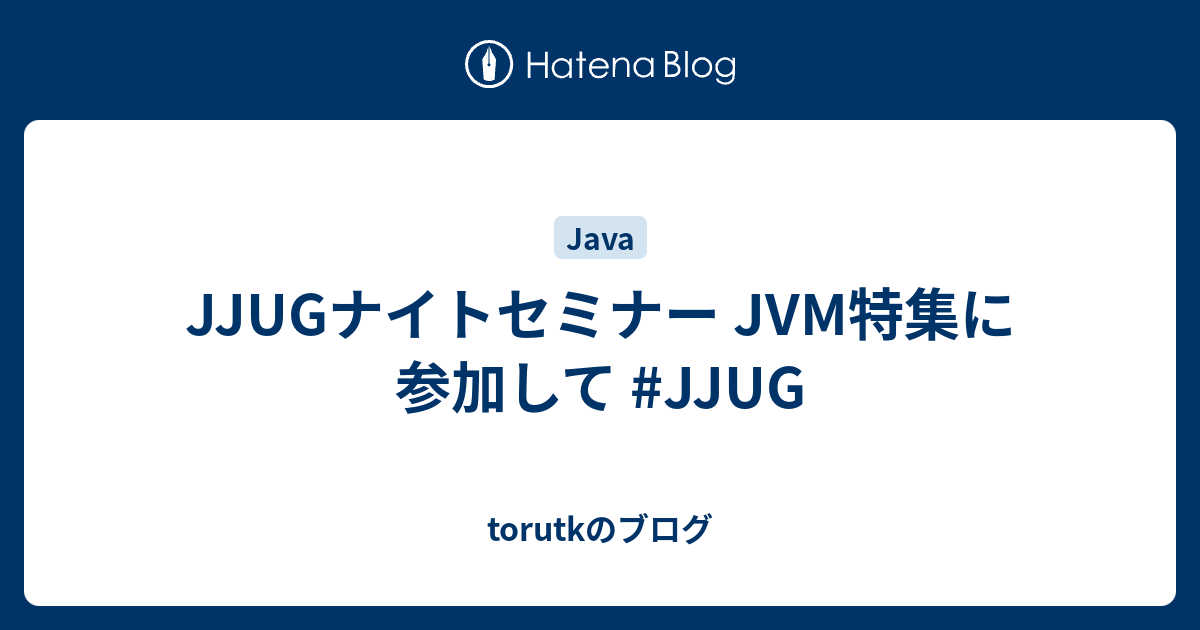 JJUGナイトセミナー JVM特集に参加して #JJUG - torutkのブログ