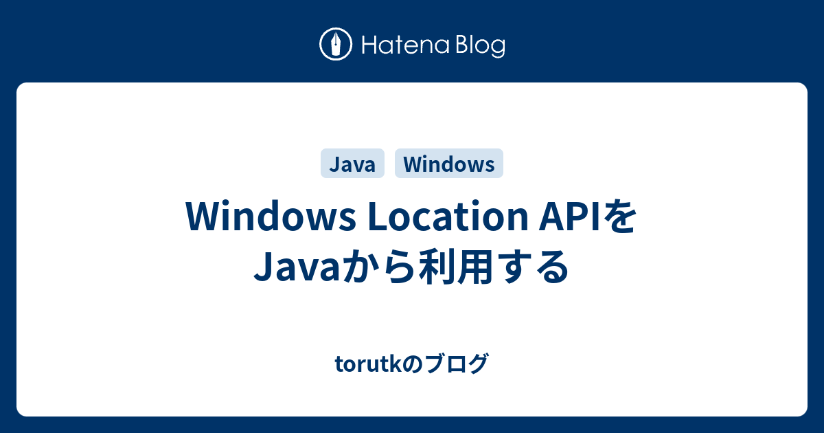 Windows Location APIをJavaから利用する - torutkのブログ