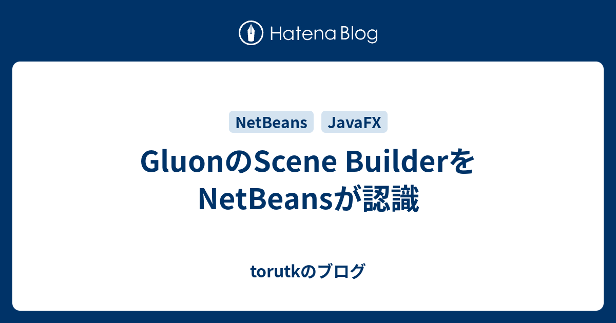 GluonのScene BuilderをNetBeansが認識 - torutkのブログ