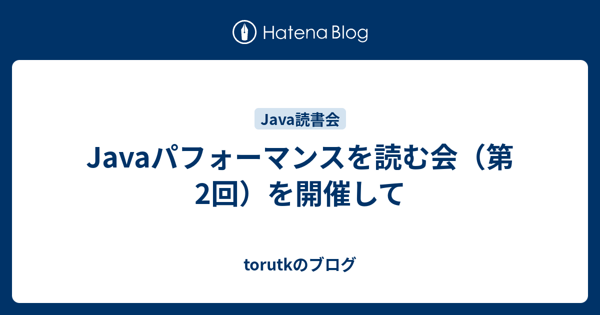 Javaパフォーマンスを読む会（第2回）を開催して - torutkのブログ