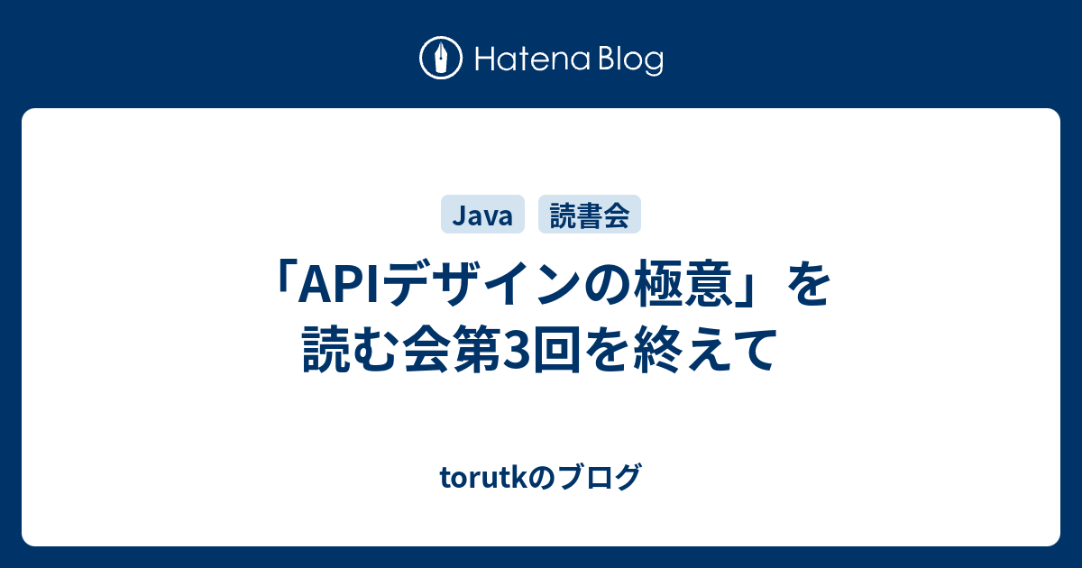 「APIデザインの極意」を読む会第3回を終えて - torutkのブログ