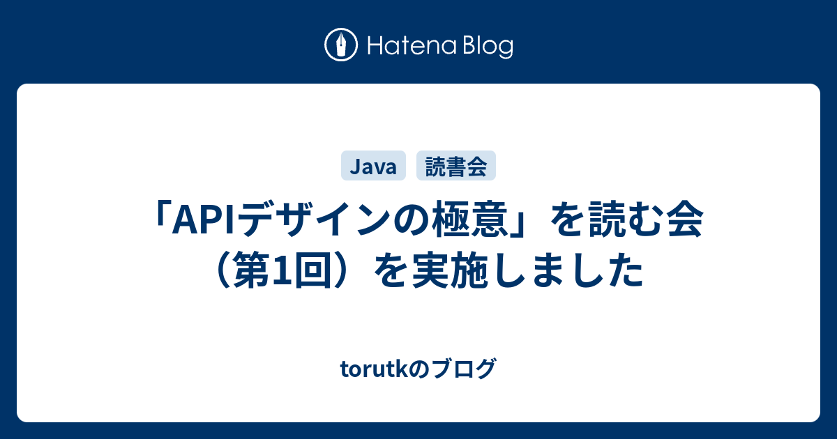 「APIデザインの極意」を読む会（第1回）を実施しました - torutkのブログ
