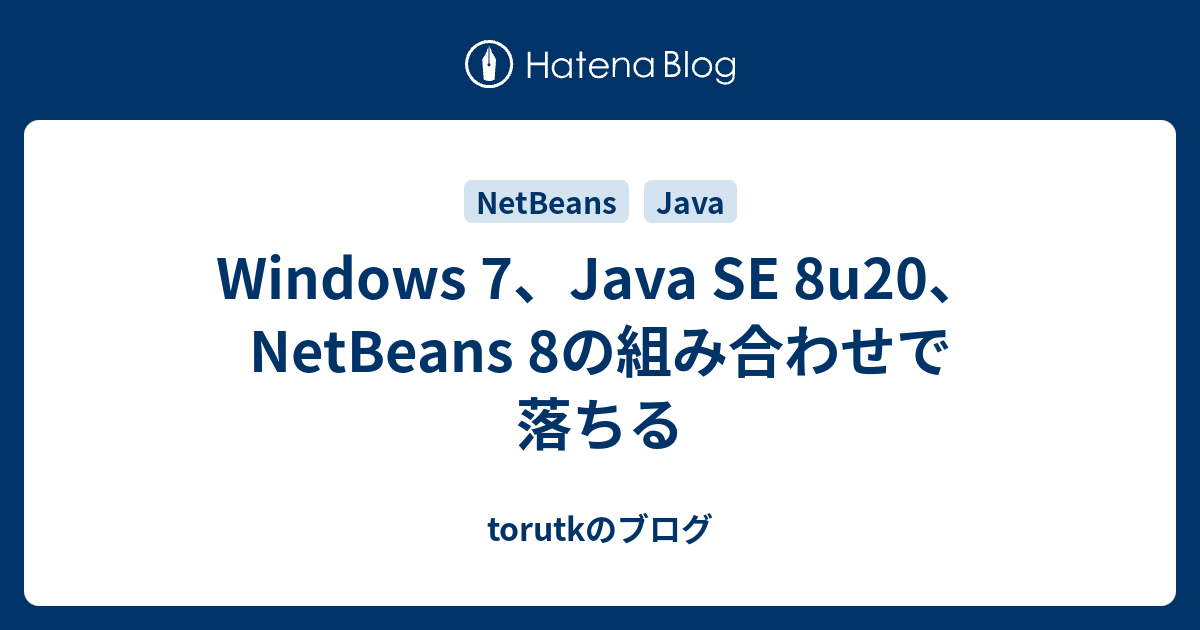 Windows 7、Java SE 8u20、NetBeans 8の組み合わせで落ちる - torutkのブログ