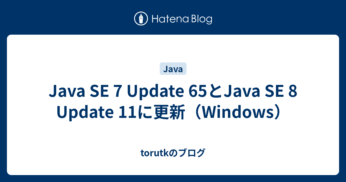 Java SE 7 Update 65とJava SE 8 Update 11に更新（Windows） - torutkのブログ