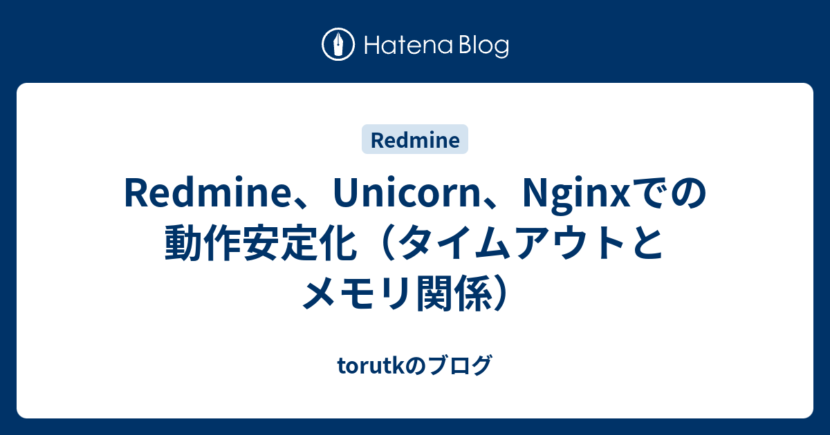Redmine、Unicorn、Nginxでの動作安定化（タイムアウトとメモリ関係） - torutkのブログ