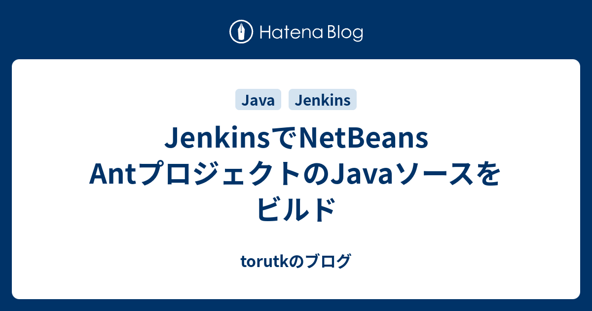JenkinsでNetBeans AntプロジェクトのJavaソースをビルド - torutkのブログ